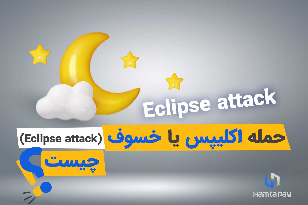 حمله اکلیپس یا خسوف (Eclipse attack) چیست|همتاپی