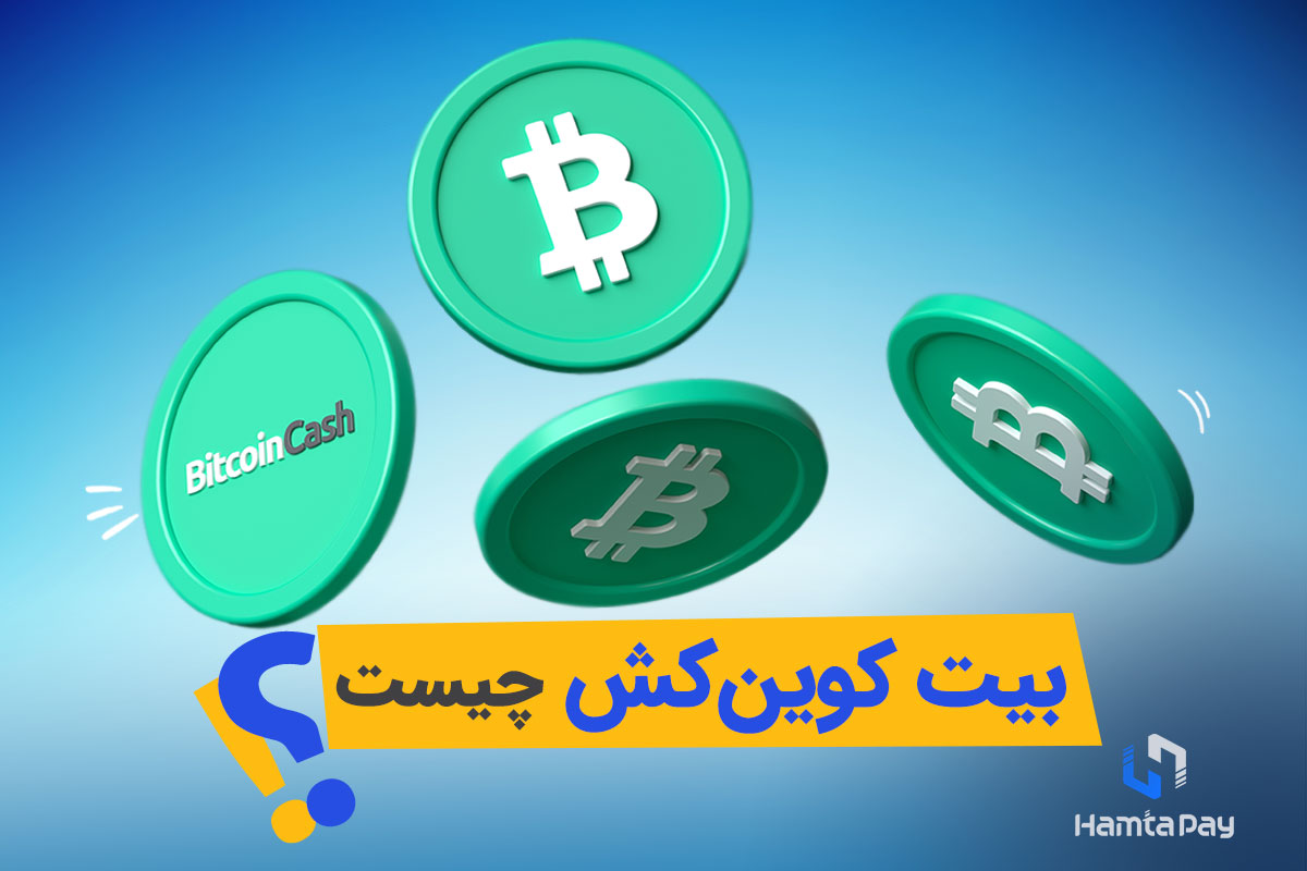 بیت کوین کش چیست؟ همه‌چیز درباره ارز دیجیتال BCH | همتاپی
