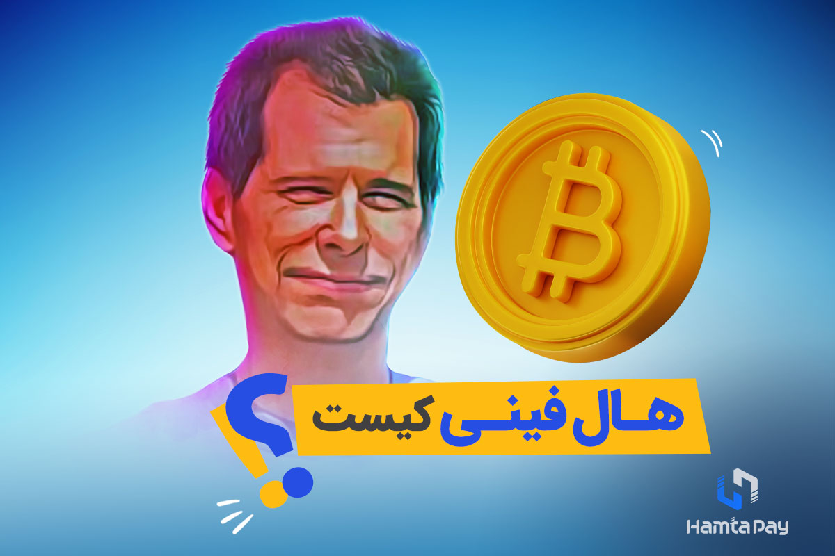 هال فینی (Hal Finney)، اولین دریافت‌کننده بیت‌کوین کیست؟ | همتاپی