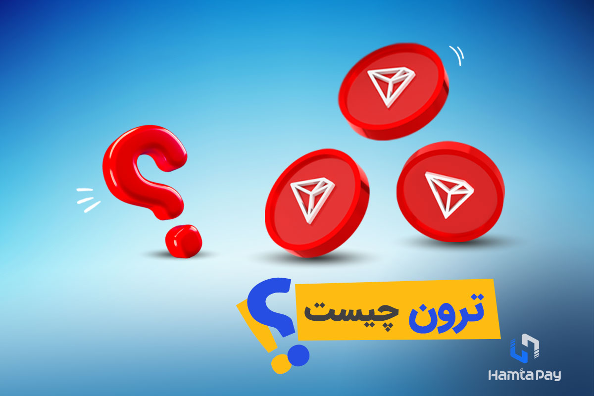 ترون چیست؟ (TRON) | همتاپی
