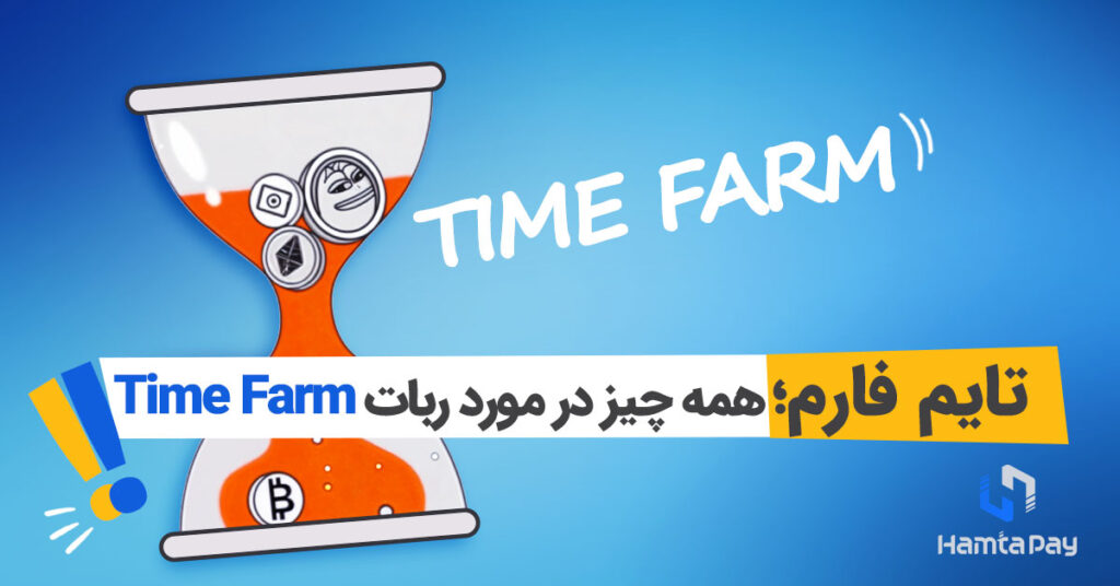 تایم فارم چیست؟ همه چیز درباره ایردراپ Time Farm | همتاپی