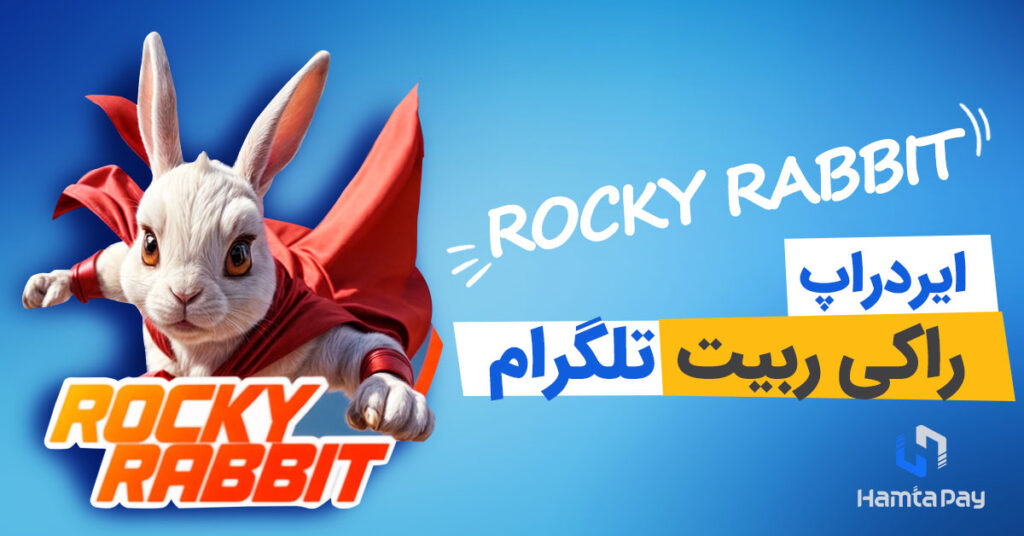 بازی راکی ربیت؛ Rocky Rabbit چیست؟ | همتاپی